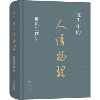 镜头中的人情物理 杨凯生作品 杨凯生  书籍
