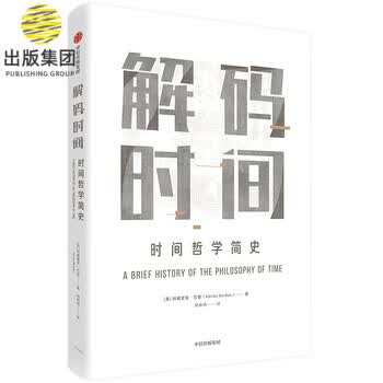 解码时间(时间哲学简史)