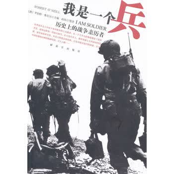 我是一个兵 (澳)奥尼尔 中国人民解放军出版社