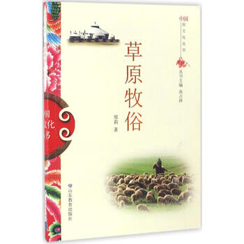 草原牧俗 邢莉 ；高占祥 丛书主编 书籍