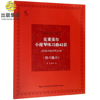 克莱采尔小提琴练习曲42首(练习提示)/小提琴经典练习曲系列