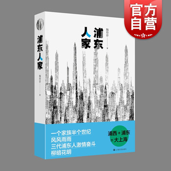 浦东人家 陶玲芬  上海文艺出版社