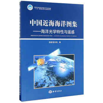 中国近海海洋图集/海洋光学特性与遥感