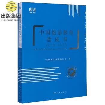 中国旅游教育蓝皮书(2019-2020)
