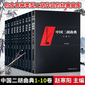 中国二胡曲典1-10卷 附有扬琴或钢琴伴奏谱 二胡曲谱经典老歌 二胡独奏曲谱乐谱书籍