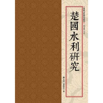 预售 刘玉堂 楚水利研究 昌明文化