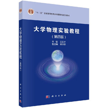 大学物理实验教程(第四版)王云才