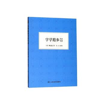 包邮：字学臆参今注今译 书法   图书