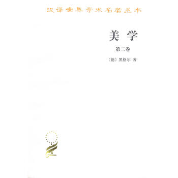 【正版图书】美学第二卷 黑格尔 商务印书馆