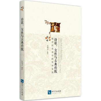 诗歌、女性与古典传统 汪顺宁 编译 作 书籍