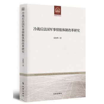 [正版图书]冷战后法国军事情报~~改革研究