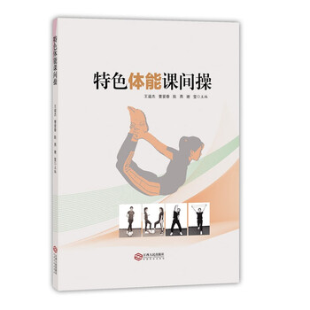 特色体能课间操