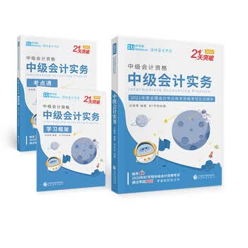 中级会计实务（2021）（21天突破）