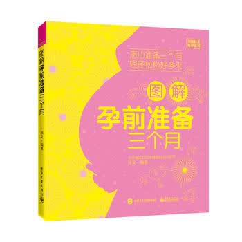 幸福时光好孕系列:图解孕前准备三个月 徐文著 9787121321399 电子工业出版社