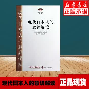 现代日本人的意识解读/阅读日本书系