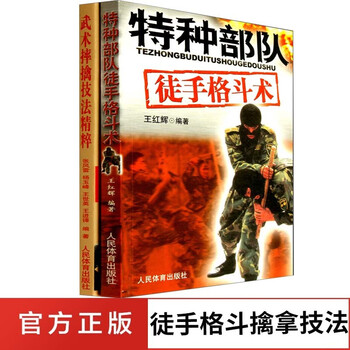 特种部队徒手格斗术+武术摔擒技法 散打 擒拿格斗教材 地面缠斗擒拿徒手搏击技术擒拿格斗书自由搏击近身格斗术