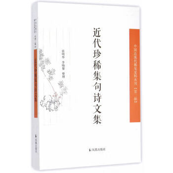 近代珍稀集句诗文集