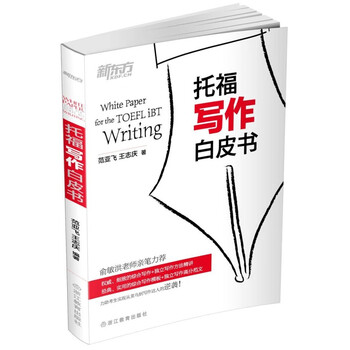 托福写作白皮书【正版图书】