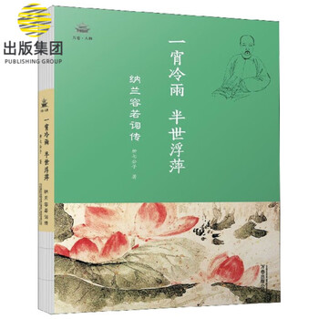 一宵冷雨半世浮萍(纳兰容若词传)