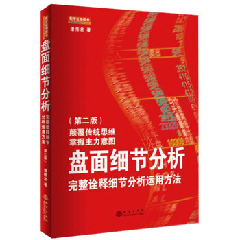 舵手经典 盘面细节分析:完整诠释细节分析运用方法（第二版） 潘伟君 著 地震出版社 职业操盘手讲述如