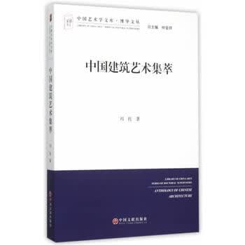 中国建筑艺术集萃刘托建筑9787505995468