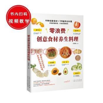零浪费创意食材养生料理 甘智荣