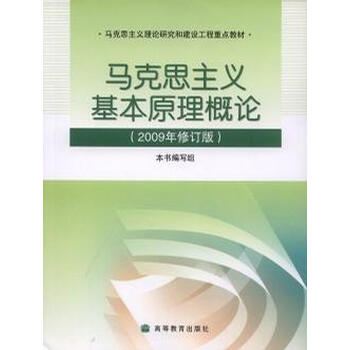 马克思主义基本原理概论 【正版书】