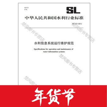 水利信息系统运行维护规范 SL715—2015出版社