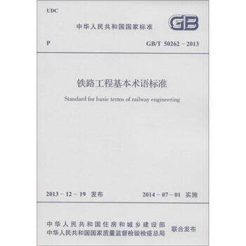 铁路工程基本术语标准