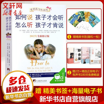 如何说孩子才会听 怎么听孩子才肯说 全新修订版
