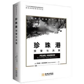 珍珠港 预警与决策 图书