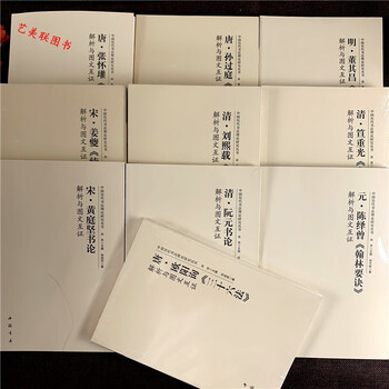 正版中国历代书法理论研究丛书全10册刘熙载笪重光书筏阮元书论董其昌姜夔黄庭坚孙过庭书谱解析与图文互证 全套10册