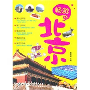 畅游北京【正版图书】