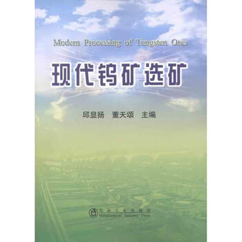 现代钨矿选矿