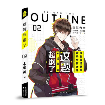 正版 这题纲了1+2（套装全2册）木瓜黄著 完整未删减版实体书 这题超纲了2