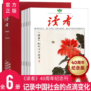 读者创刊四十周年纪念刊全6册1981-2021年读者杂志纪念刊合集6本杂志里的40年风度 读者创刊四十周年纪念刊全6册