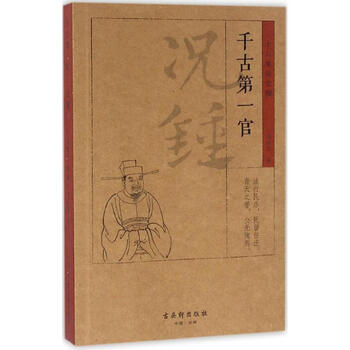 千古第一官