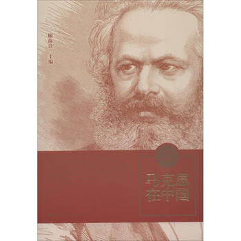 马克思在中国 顾海良 主编 书籍