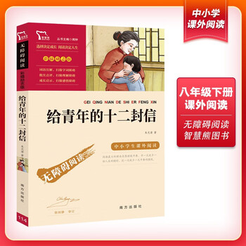 给青年的十二封信 全本无删减（中小学课外阅读 无障碍阅读）八年级下册阅读 新老版本随机发货