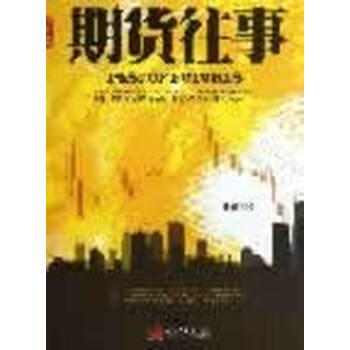 期货往事【正版图书】