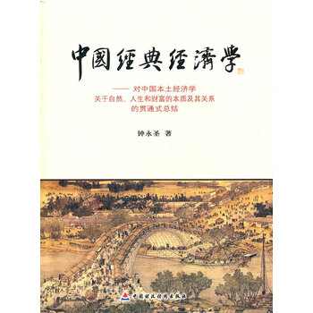中国经典经济学:对中国本土经济学关于自然、人生和财富的本质及其关系的贯通式总结 钟永圣 中国财政经济