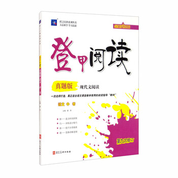 语文（中考真题版现代文阅读第9次修订全新升级版）/登甲阅读