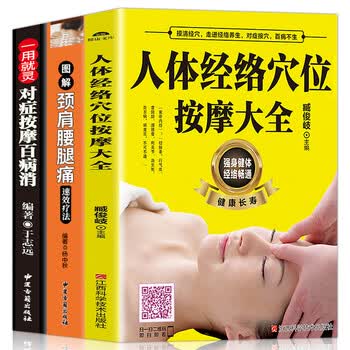 【扫码视频教学】3册人体经络穴位按摩大全书图解劲肩腰腿痛速效疗法对症按摩百病消中医养生书籍大全推拿书