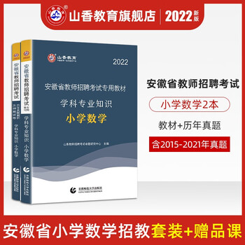 2022山香教育教师招聘安徽省小学数学学科专业知识教材真题试卷教师考编用书