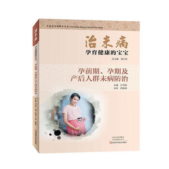 治未病·孕育健康的宝宝郑玉玲吕翠田养生/保健9787534997273