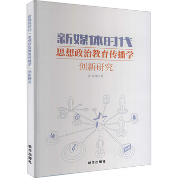 新媒体时代思想政治教育传播学创新研究 图书