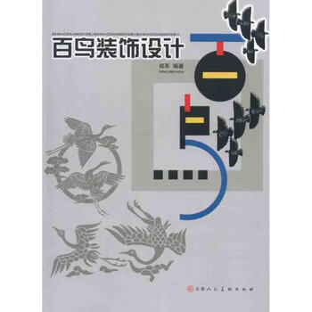 百鸟装饰设计 郑军 作 书籍