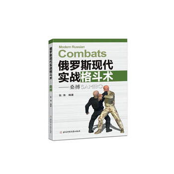 俄罗斯现代实战格斗术——桑搏/张海/北京体育大学出版社/9787564433383/体育/运动/书籍