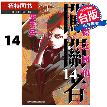 在途 今际之国的闯关者14 麻生羽吕 东立 台版漫画书 进口原版书