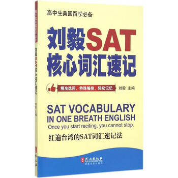 刘毅SAT核心词汇速记